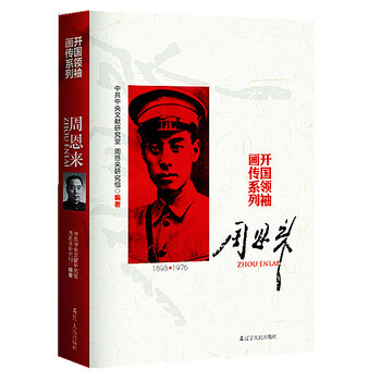 周恩来 开国领袖画传系列