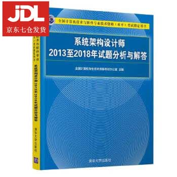 系统架构设计师2013至2018年试题分析与解答 全国计算机专业技术资格考试办公室