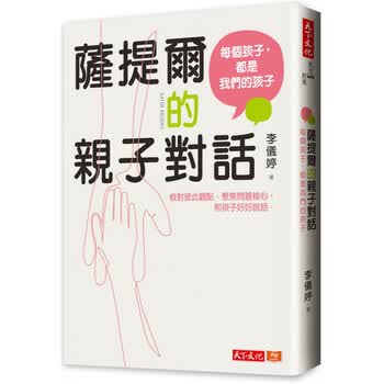 现货【台版】萨提尔的亲子对话(附超拟真实作练习)