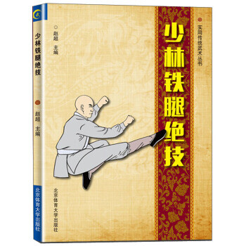 少林铁腿绝技9787564426194
