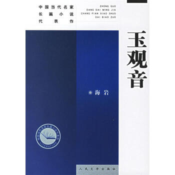 玉观音【正版图书，放心下单】