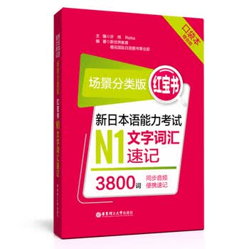 功能分类版：蓝宝书.新日本语能力考试N1文法速记【以所选系列为准】 红宝速记（口袋本） N3