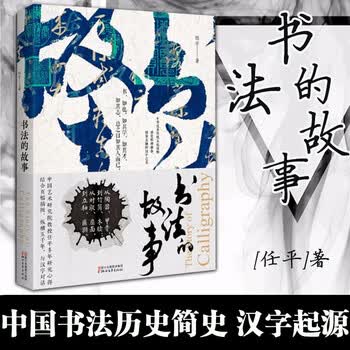 书法的故事（2019年中国好书）