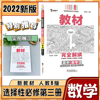 王后雄教材完全解读高二数学选择性必修三人教B版