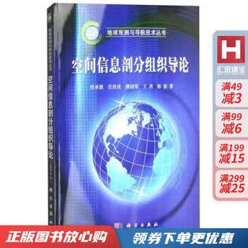 地球观测与导航技术丛书：空间信息剖分组织导论