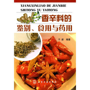 香辛料的鉴别 食用与药用