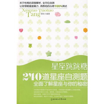 星座跳跳糖 【正版图书，放心购买】