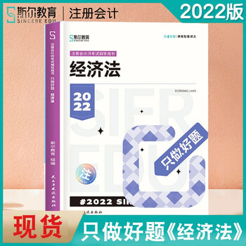 2022年注会-只做好题 斯尔教育2022年注册会计师备考全攻略 斯尔注会考试用书 只做好题 经济法