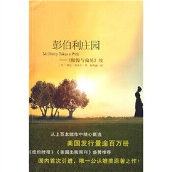 彭伯利庄园:傲慢与偏见【正版图书】