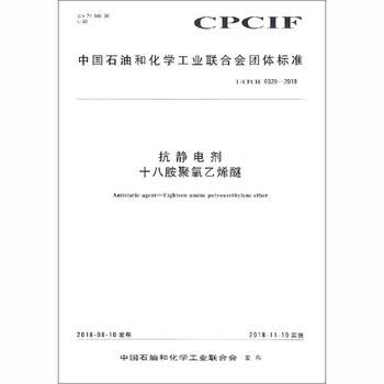 抗静电剂 十八胺聚氧乙烯醚 T/CPCIF 0020-2018