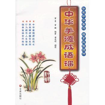 中华美德成语谣 曾青,曾瀚