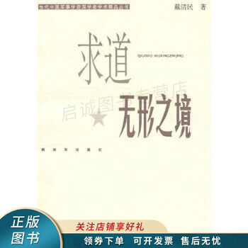 求道无形之境 戴清民