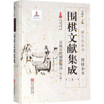 围棋文献集成(21)