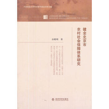 健全北京市农村社会保障体系研究 孙殿明 社会科学 9787514137149