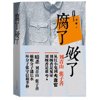 腐了败了