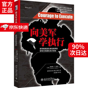 正版图书  向美军学执行：美军精英部队教给商界的领导力和团队执行经验 (美)詹姆斯·D.墨菲(James D.M