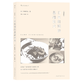 日本料理的基础技术(图解版)