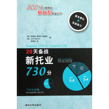 20天备战新托业730分(附光盘)/300万人使用的新题型托业丛书