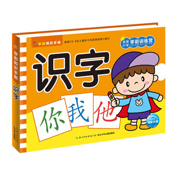 学前知识手册：识字
