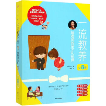 一流教养:瑞老师的亲子礼仪课(全8册)