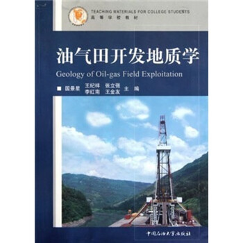 油气田开发地质学 国景星 石油大学出版社