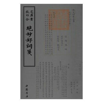 正版当日发货 绝妙好词笺 宋词作品集国学/古籍周密中国书店
