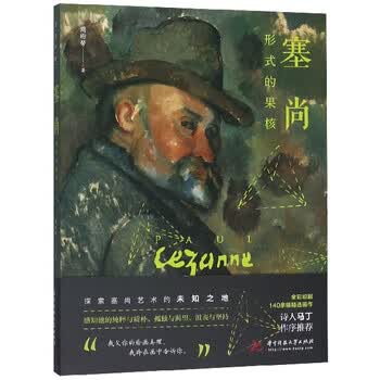 塞尚(形式的果核)