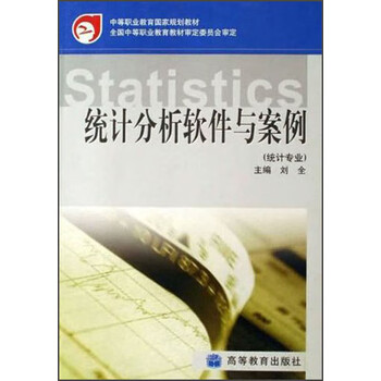 统计分析软件与案例 薛呈添 高等教育出版社