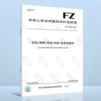 FZ/T 64034-2014纺粘/熔喷/纺粘（SMS）法非织造布