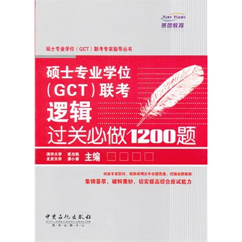 硕士专业学位GCT联考逻辑过关必做1200题 崔杰凯 中国石化出版社有限公司【正版图书】