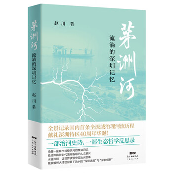 茅洲河：流淌的深圳记忆