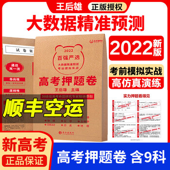 【顺丰空运】2022新版王后雄高考押题卷 老高考 理科/文科/新高考自选 王后雄 押题卷 新高考