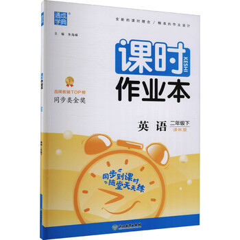 课时作业本 英语 2年级下 译林版 图书
