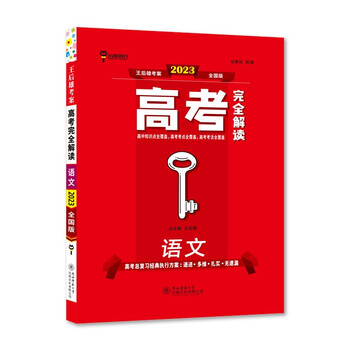王后雄2023版高考完全解读 语文 高考总复习（不适用于新高考地区使用）