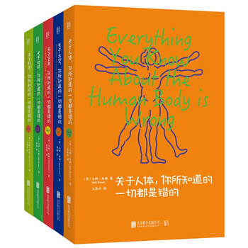 “你所知道的一切都是错的”系列（5本套装）（京东专供）