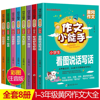 黄冈作文小能手 全8册  小学生看图说话写话好词好句好段日记周记起步写作方法范文作文