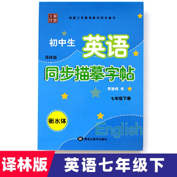 【可选链接】初中生英语同步描摹字帖衡水体英文字帖笔墨先锋字贴译林版七八年级上下册初一初二牛津同步描 7年级下册
