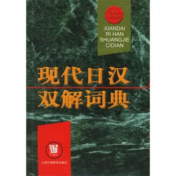 现代日汉双解词典 俞彭年 主编,丁义忠 等编 9787810094191