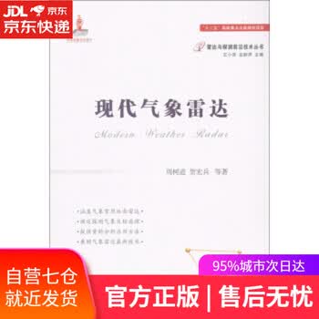 【正版图书】气象雷达 周树道 国防工业出版社