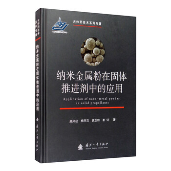 纳米金属粉在固体推进剂中的应用