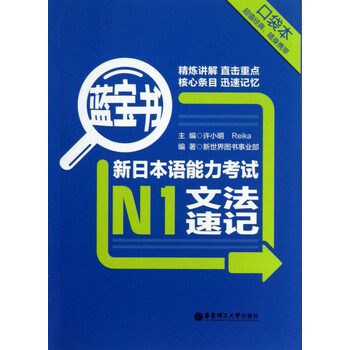 新日本语能力考试N1文法速记(蓝宝书)