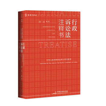 麦读法律17：行政诉讼法注释书