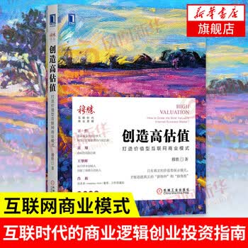 创造高估值：打造价值型互联网商业模式