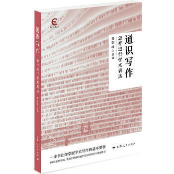 通识写作:怎样进行学术表达 葛剑雄