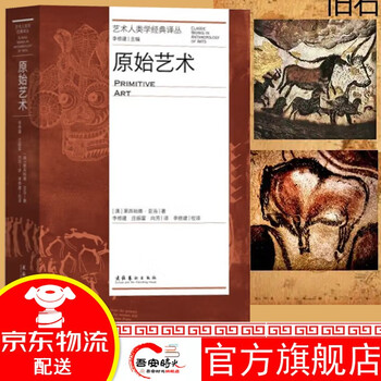 【官方旗舰】原始艺术（艺术人类学经典译丛）人类艺术之初 先了解时代,再了解原始艺术