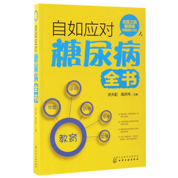 自如应对糖尿病全书