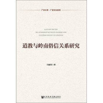 广州大学·广府文化系列：道教与岭南俗信关系研究