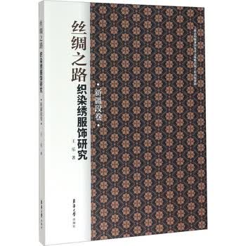 丝绸之路织染绣服饰研究 新疆段卷