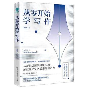 从零开始学写作：18套写作变现法则，打开实现人生逆袭的通道