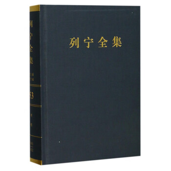 列宁全集(第53卷1893-1922年第2版增订版)(精)
